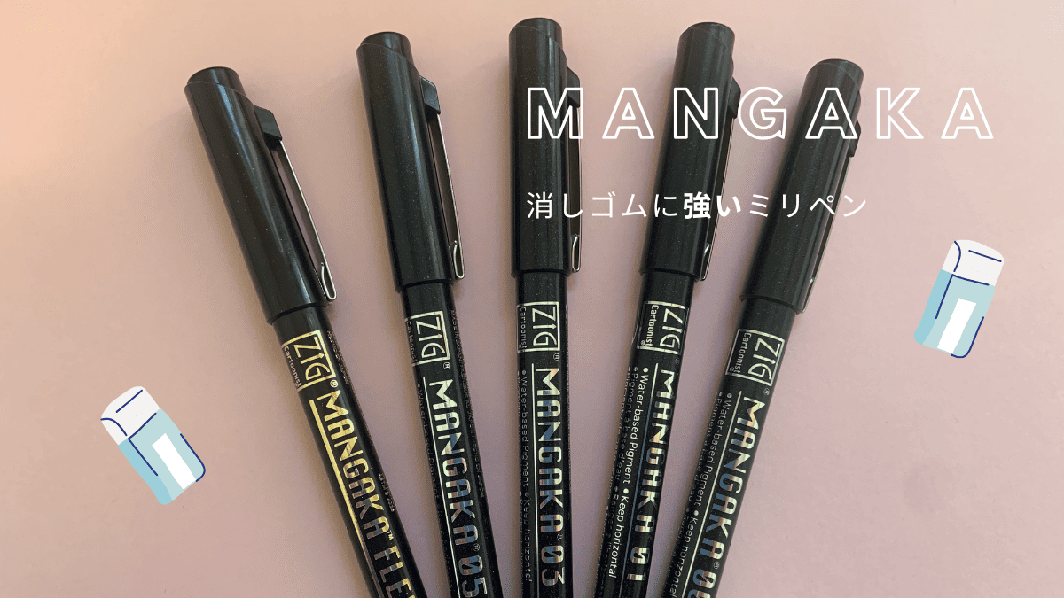 【ミリペン】呉竹 ZIG MANGAKAレビュー 消しゴムに強い！ | 子育てと本のはなし